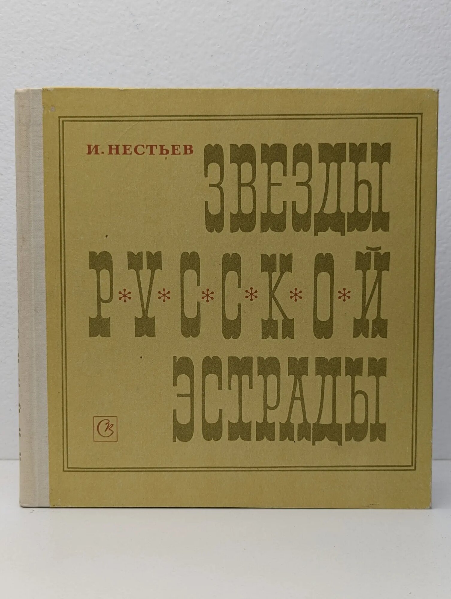 Звезды русской эстрады. Панина, Вяльцева, Плевицкая Нестьев Израиль Владимирович 1970