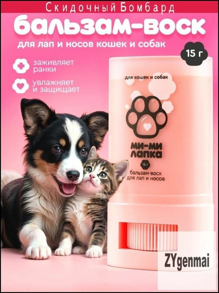Воск - бальзам для лап и носа защитный для собак и кошек в стике, 15 мл