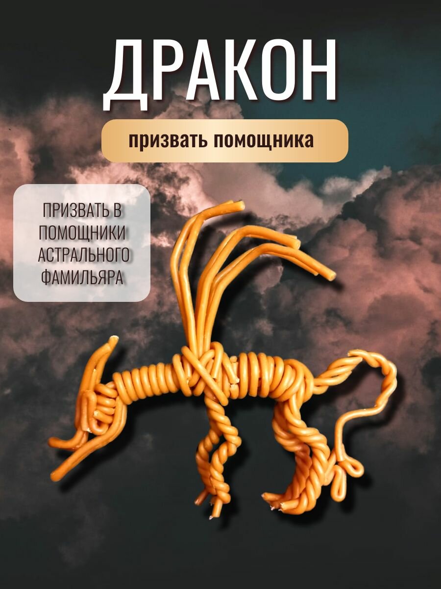 Свеча "Дракон", натуральный воск, цвет медовый, для ритуалов, 200 г