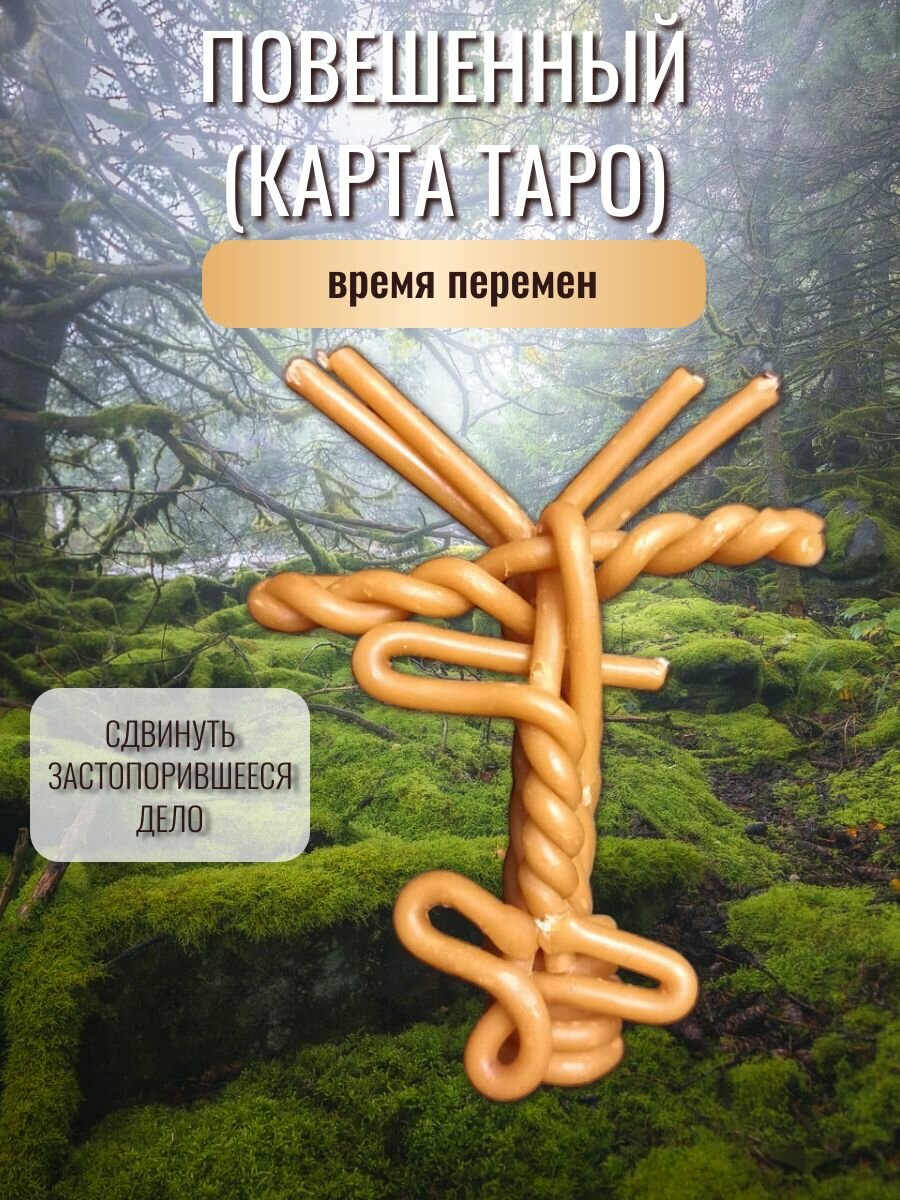Скрутка из свечей "Повешенный" для решения жизненного тупика