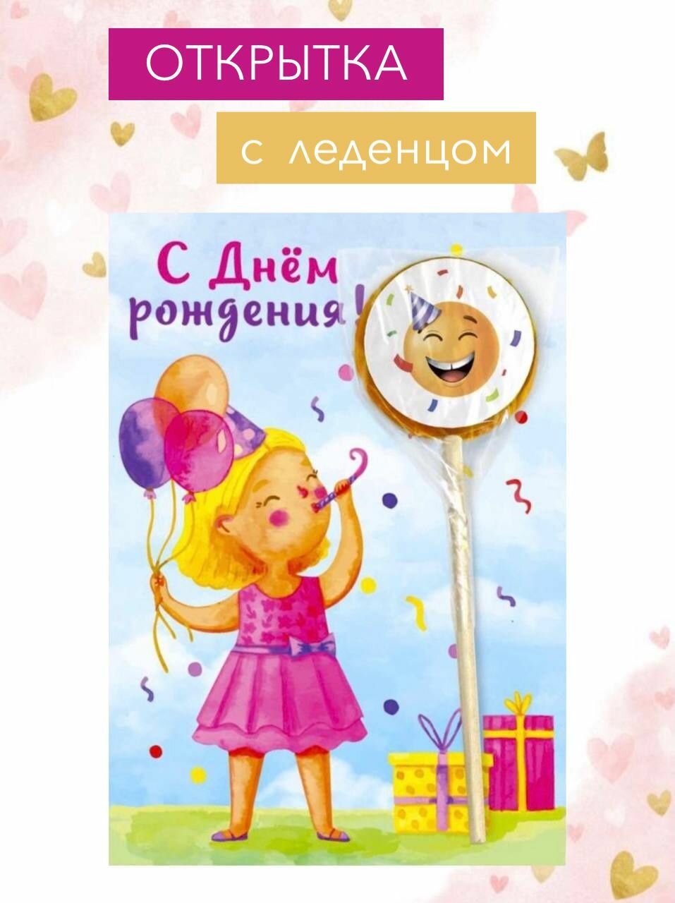 Открытка с леденцом "С Днем Рождения. Девочке", подарок на день рождение