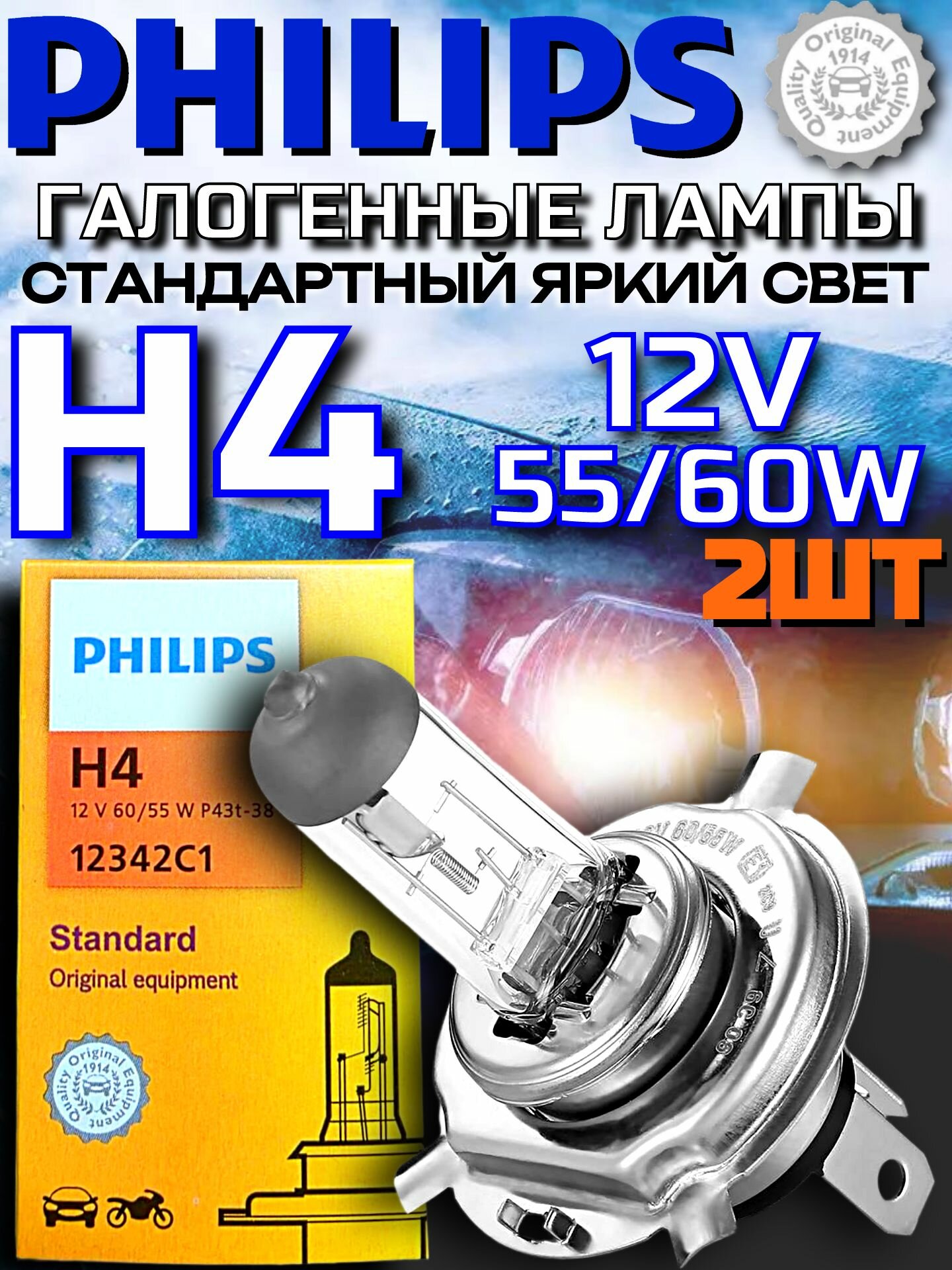 Лампа галогенная PHILIPS H4 55 60W STANDART 3200K 12V, арт.12342 С1 2шт