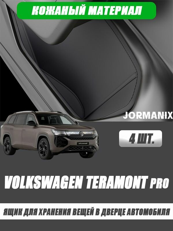 Ящик для хранения вещей в дверце автомобиля Volkswagen Teramont Pro, Volkswagen Teramont Pro аксессуары