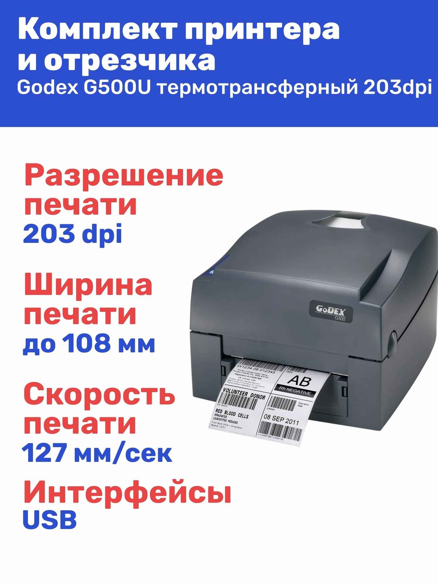 Комплект принтер этикеток+отрезчик GoDEX G500 U термотрансферный термопринтер для этикеток/наклеек/штрихкодов