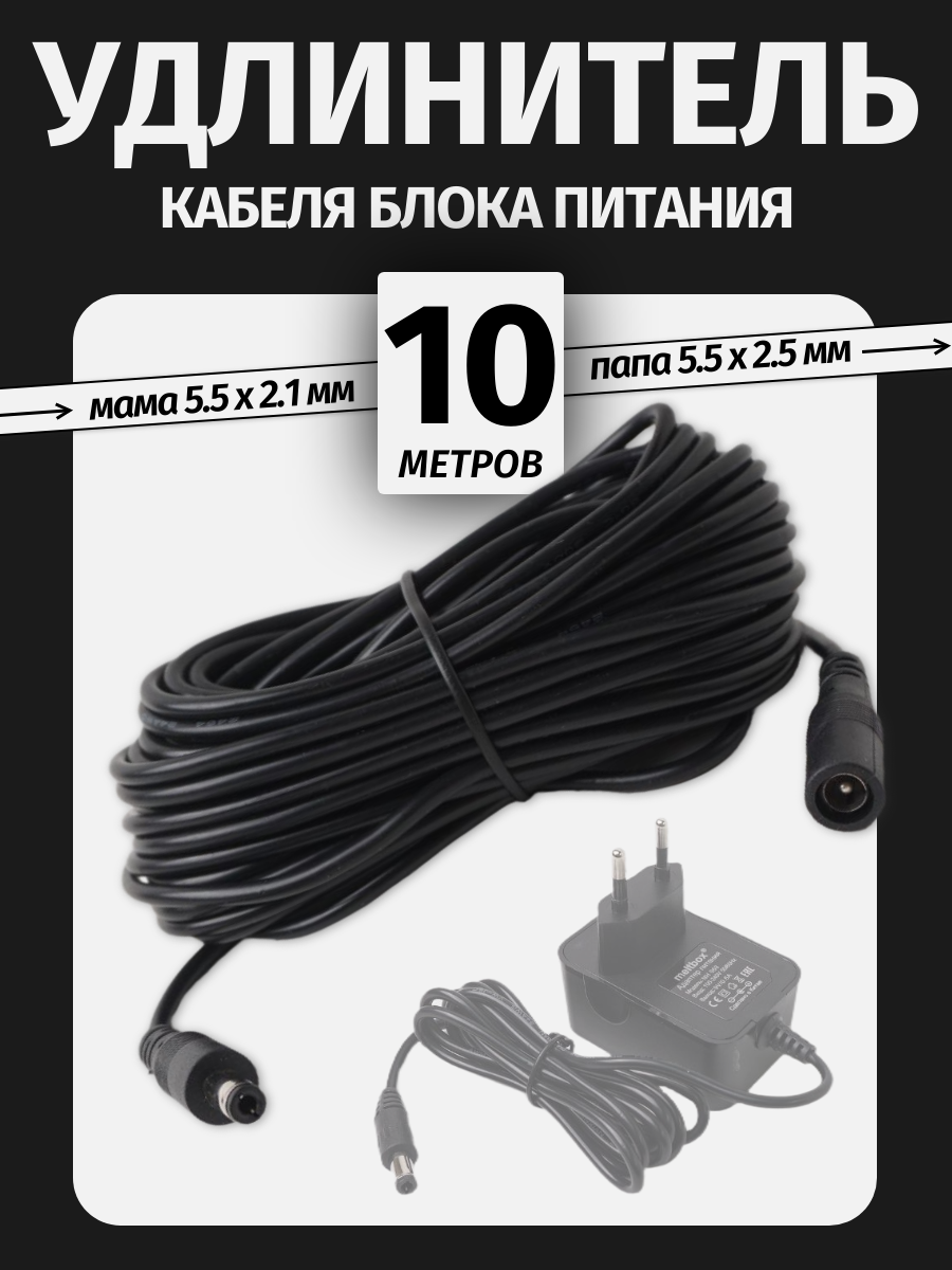 Удлинитель кабеля питания 5.5х2.5 мм, папа-мама, 10 метров. черный