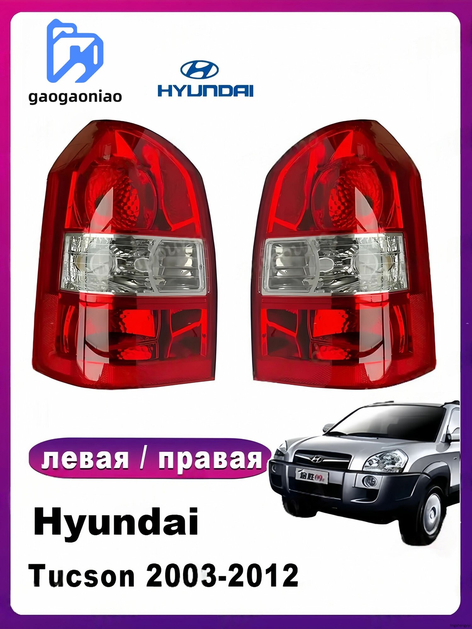 Задний фонарь автомобильный, Галогенная, 2 шт, арт. Tucson 2003-2012-задние фары