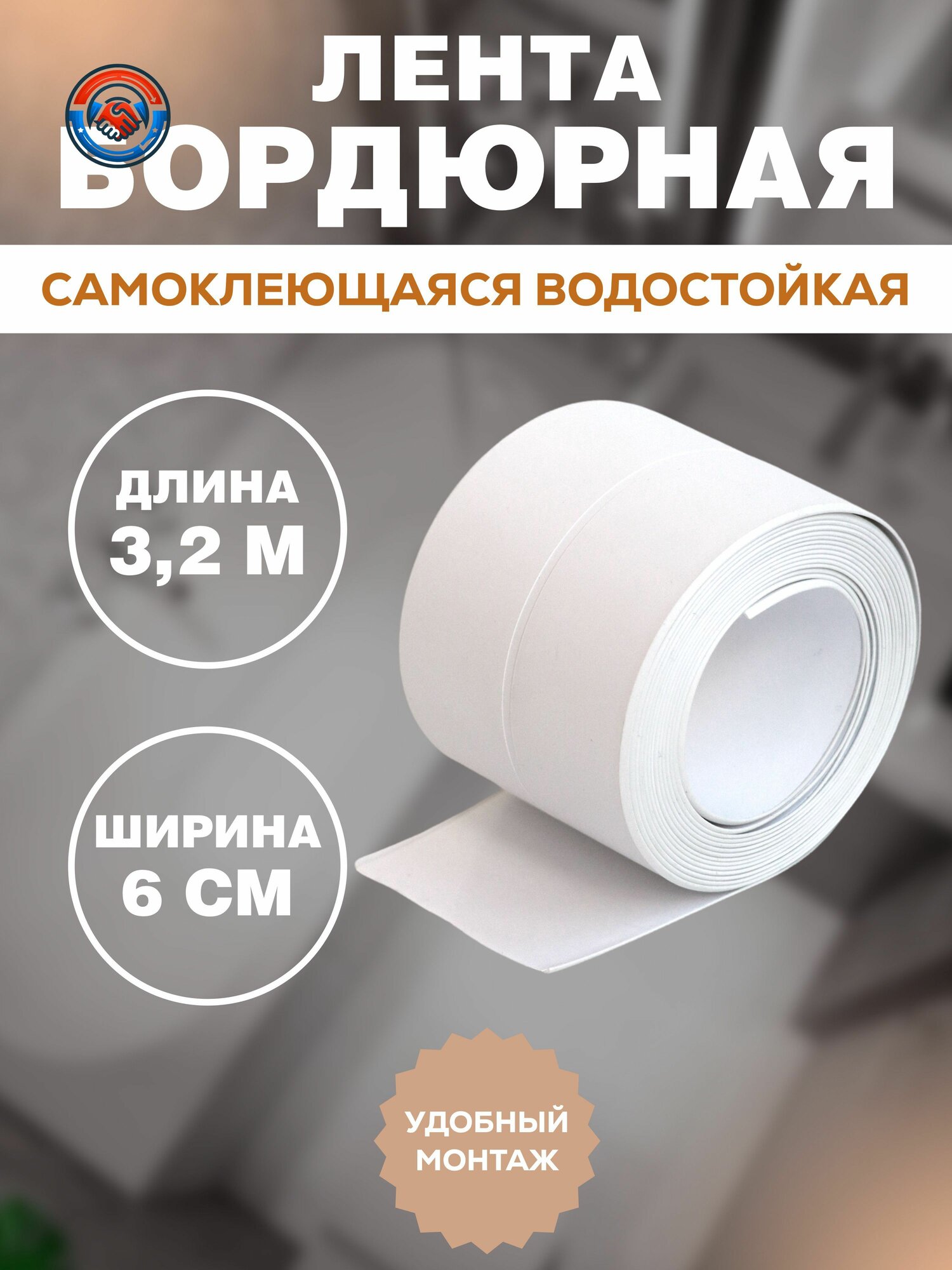 Бордюрная самоклеющаяся лента для ванны и кухни, гидроизоляционная влагостойкая лента для герметизации швов раковины, унитаза, душевой кабины и окон, декоративная защита от плесени