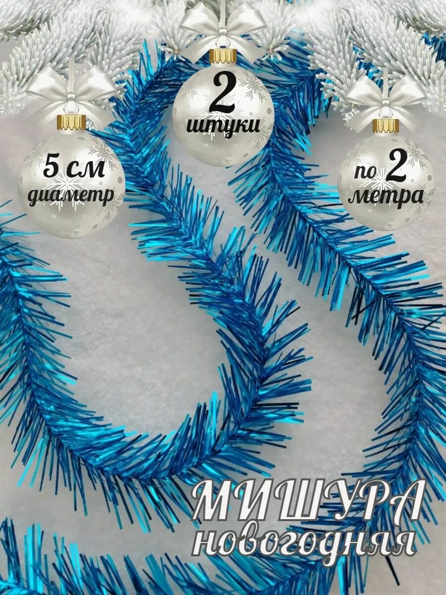 Мишура новогодняя двойная (елочка)