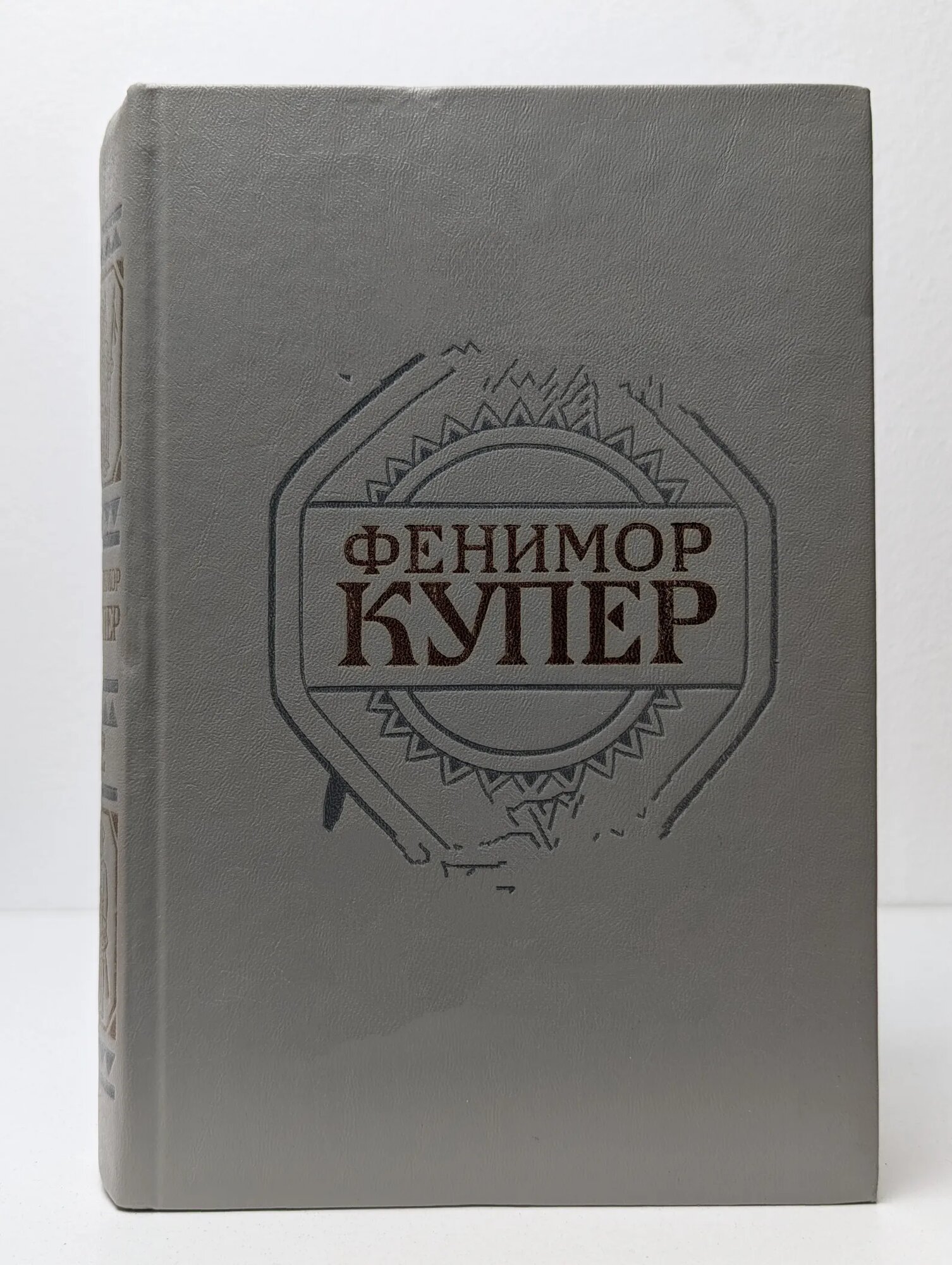 Джеймс Фенимор Купер. Собрание сочинений в 6 томах. Том 2 Купер Джеймс Фенимор 1992