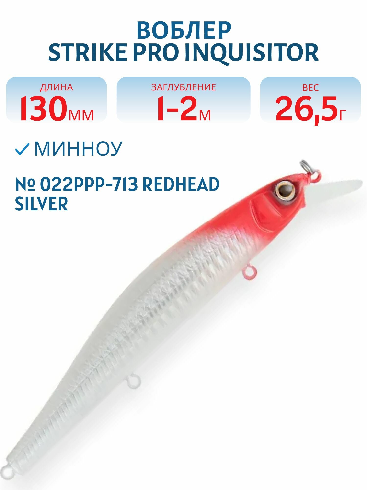 Воблер Минноу Strike Pro Inquisitor 130SP, 130 мм, 26,5 гр, Нейтральный, цвет 022PPP-713 Redhead Silver