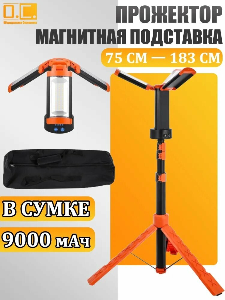 Мачта осветительная аккум, телескопический штатив/Перезаряжаемый рабочий светильник,9000 мАч, с чехлом для хранения