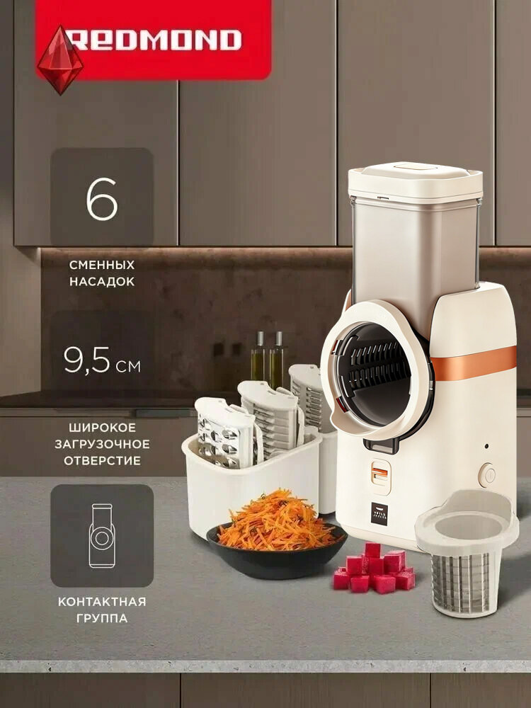 Овощерезка электрическая редмонд WK-HQC8001, Бежевый