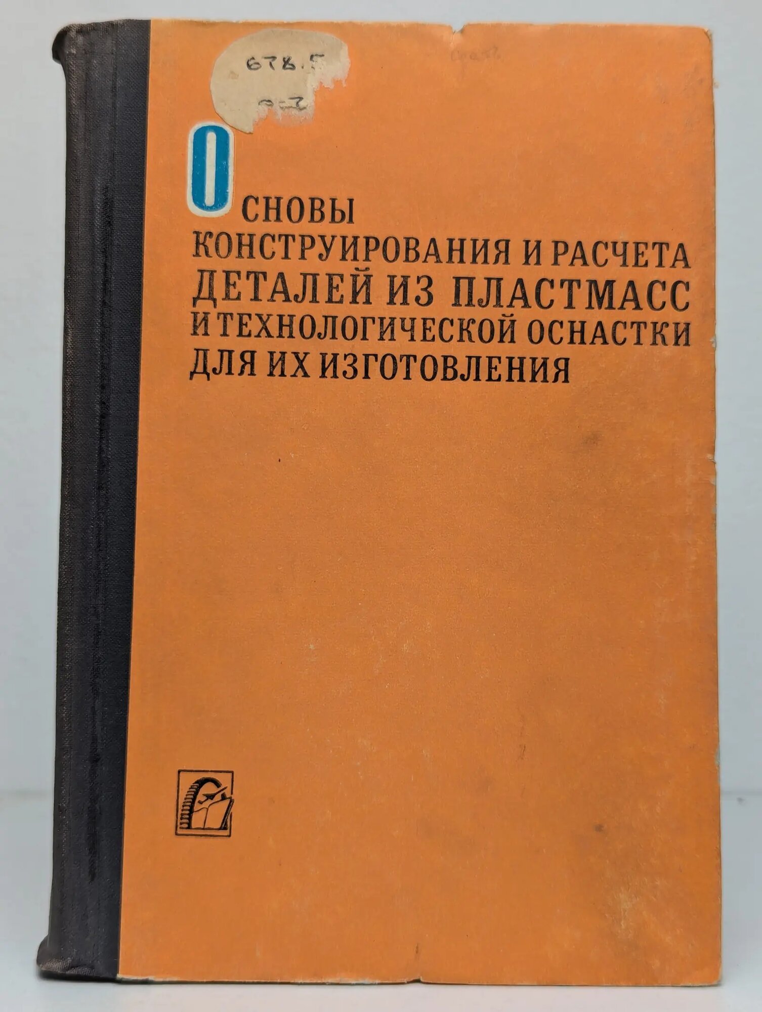 Основы конструирования и расчета деталей из пластмасс и технологической оснастки для их изготовления Сборник 1972