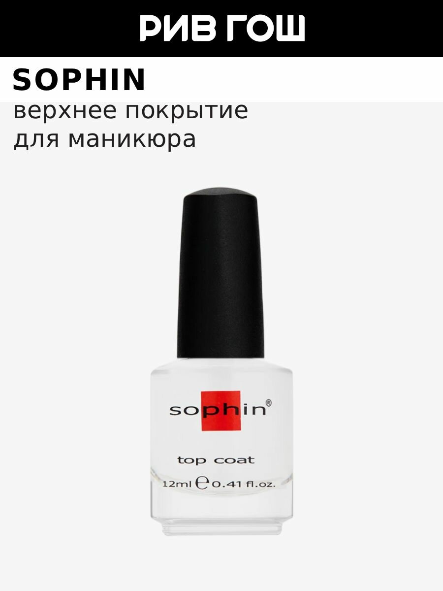 SOPHIN Верхнее покрытие для маникюра укрепляющее, 12 мл