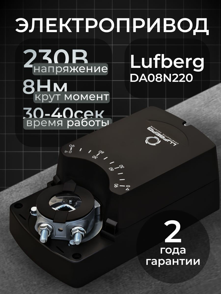 Электропривод Lufberg DA08N220