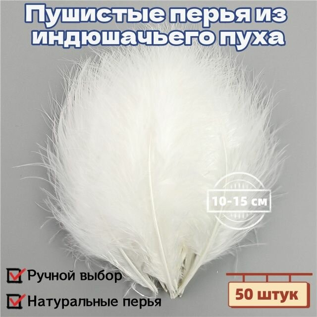 Натуральные пушистые перья индейки 10-15 см, 50-100 шт, 20+ ярких цветов для флористики, бижутерии, декора, свадебных и новогодних композиций