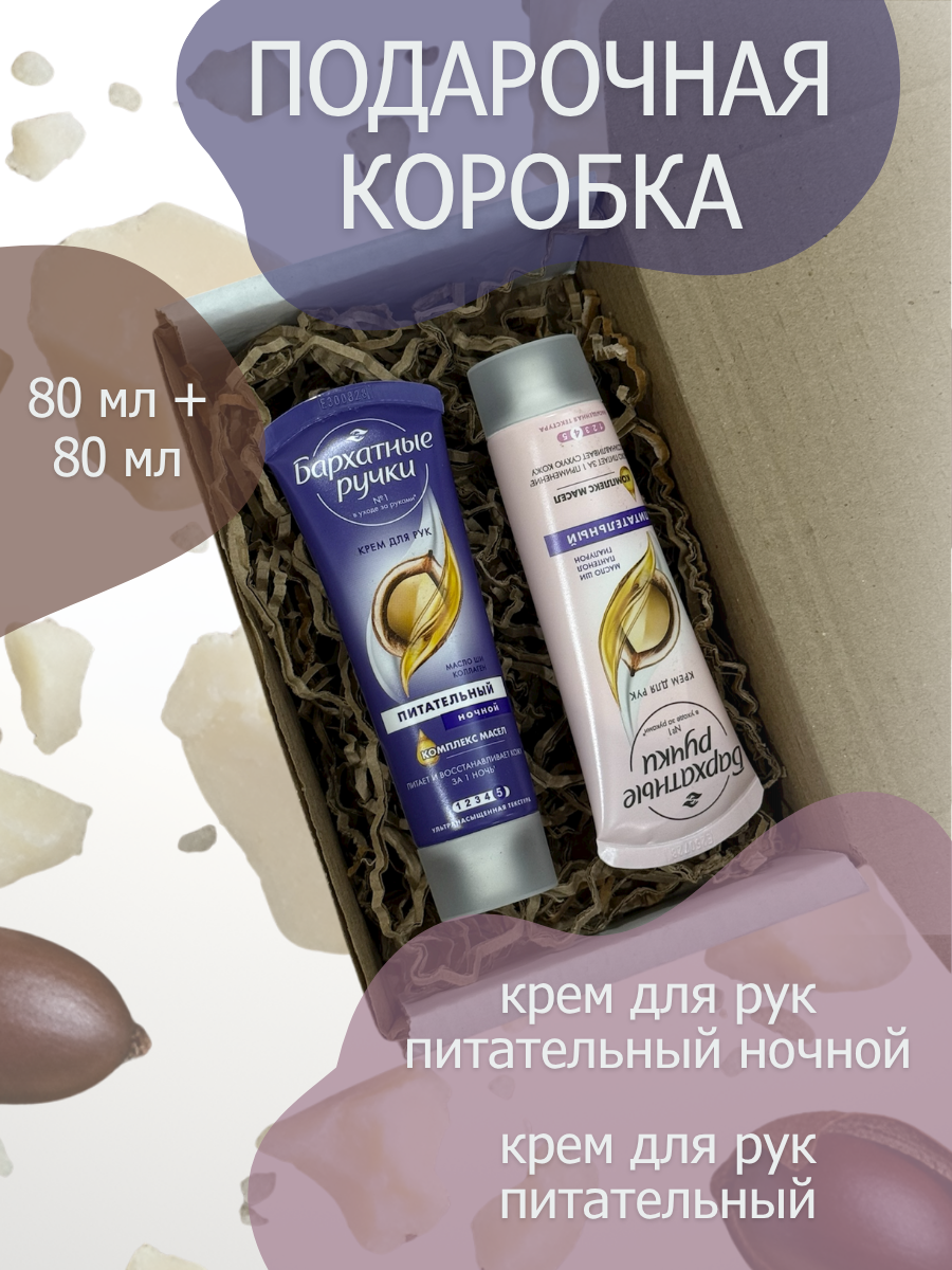 Подарочный набор "Бархатные ручки", крем ночной и крем для рук, 80мл