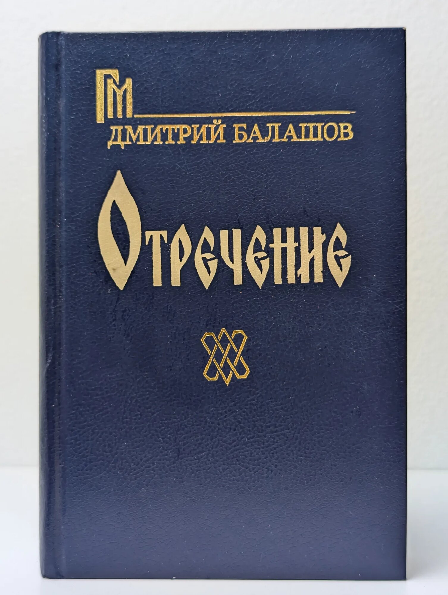 Отречение Балашов Дмитрий Михайлович 1990