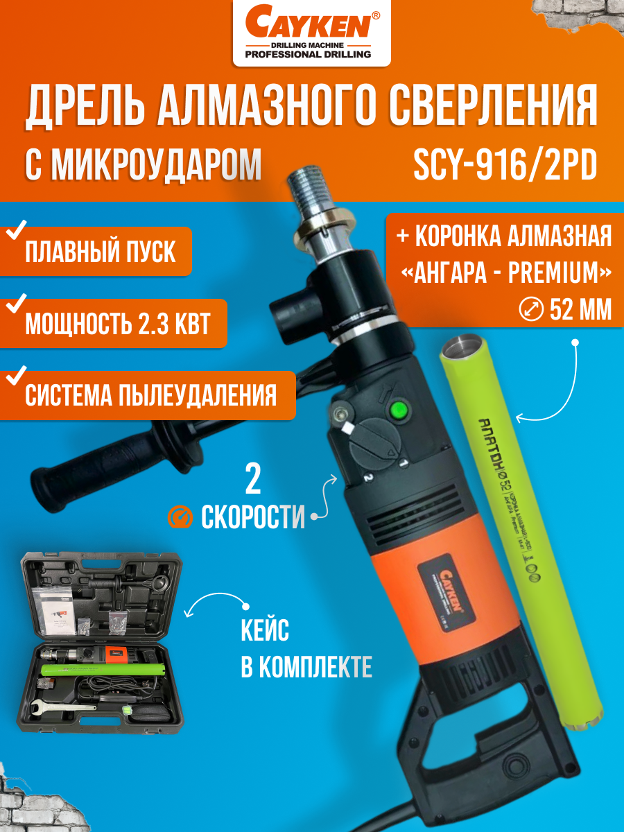 Комплект дрель алмазная Cayken SCY-916/2PD пылеотвод, две скорости + коронка Ангара премиум диаметр 52 мм и адаптер