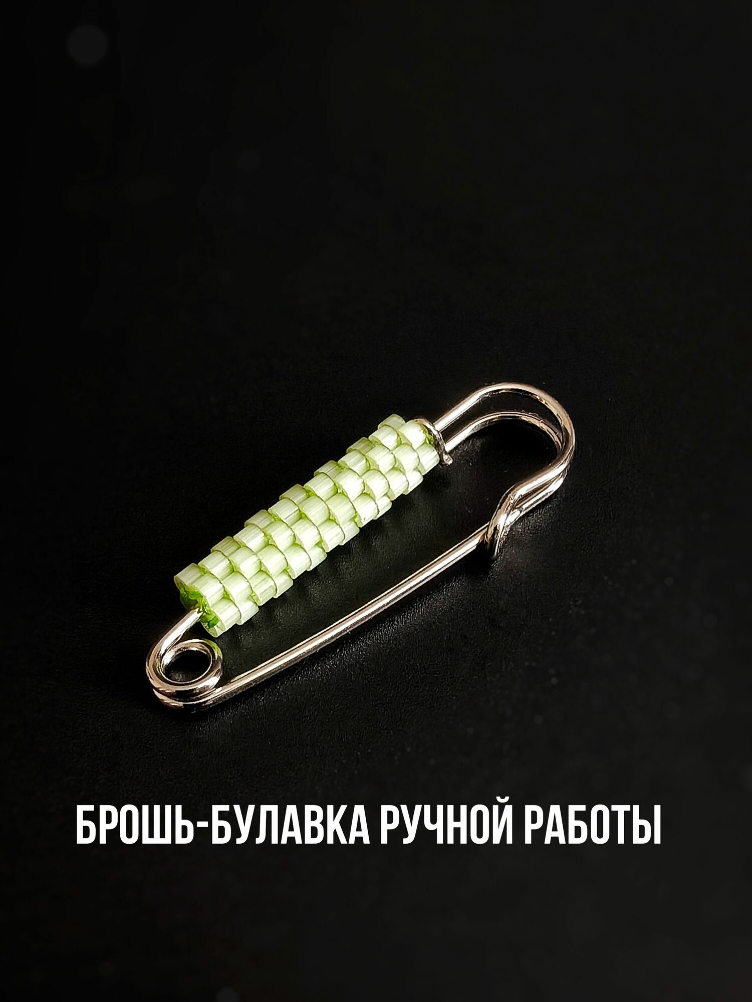 Брошь, бисер