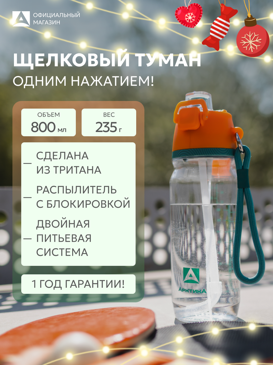 Бутылка для воды с трубочкой и распылителем Арктика, 800 мл, тритан