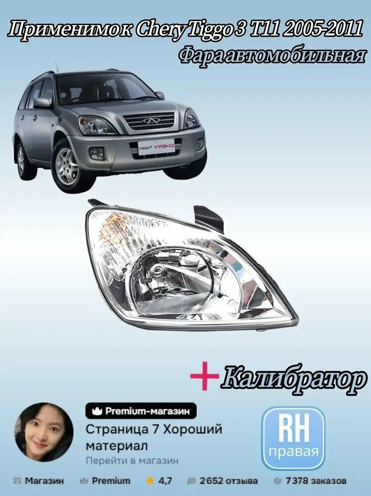 OEM Фары автомобильные, 1 шт, арт. Chery Tiggo 3 Т11 2005-2011