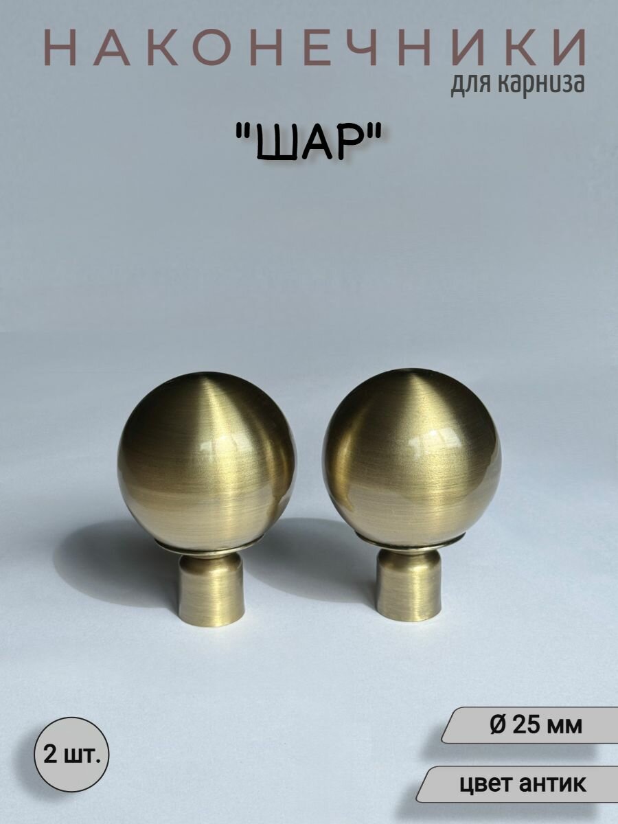 Наконечник для карниза "ШАР" диаметр 25 мм. античное золото, 2 шт.