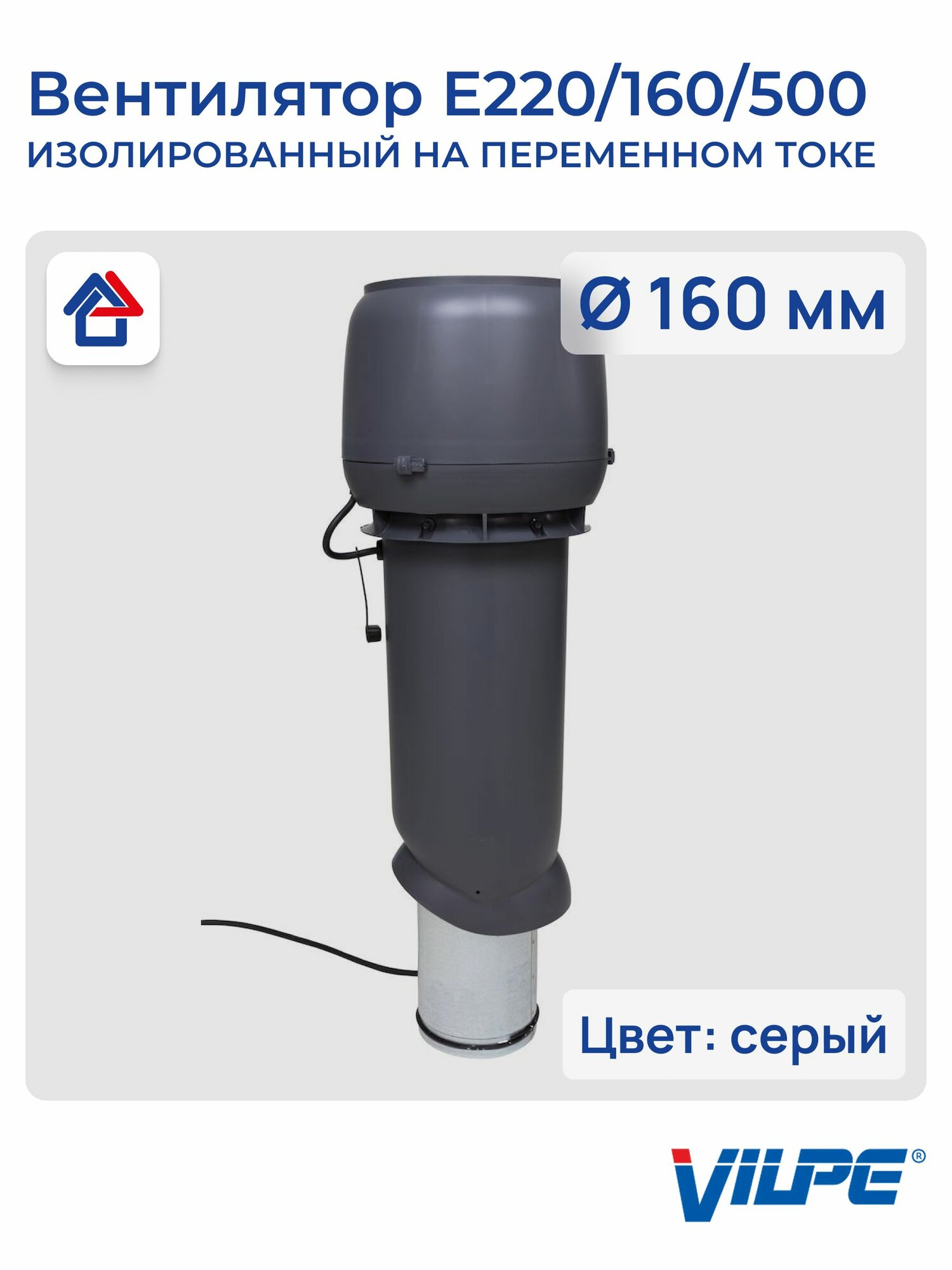 Вентилятор E220P D160/225 h500мм вентиляционный выход, серый Vilpe