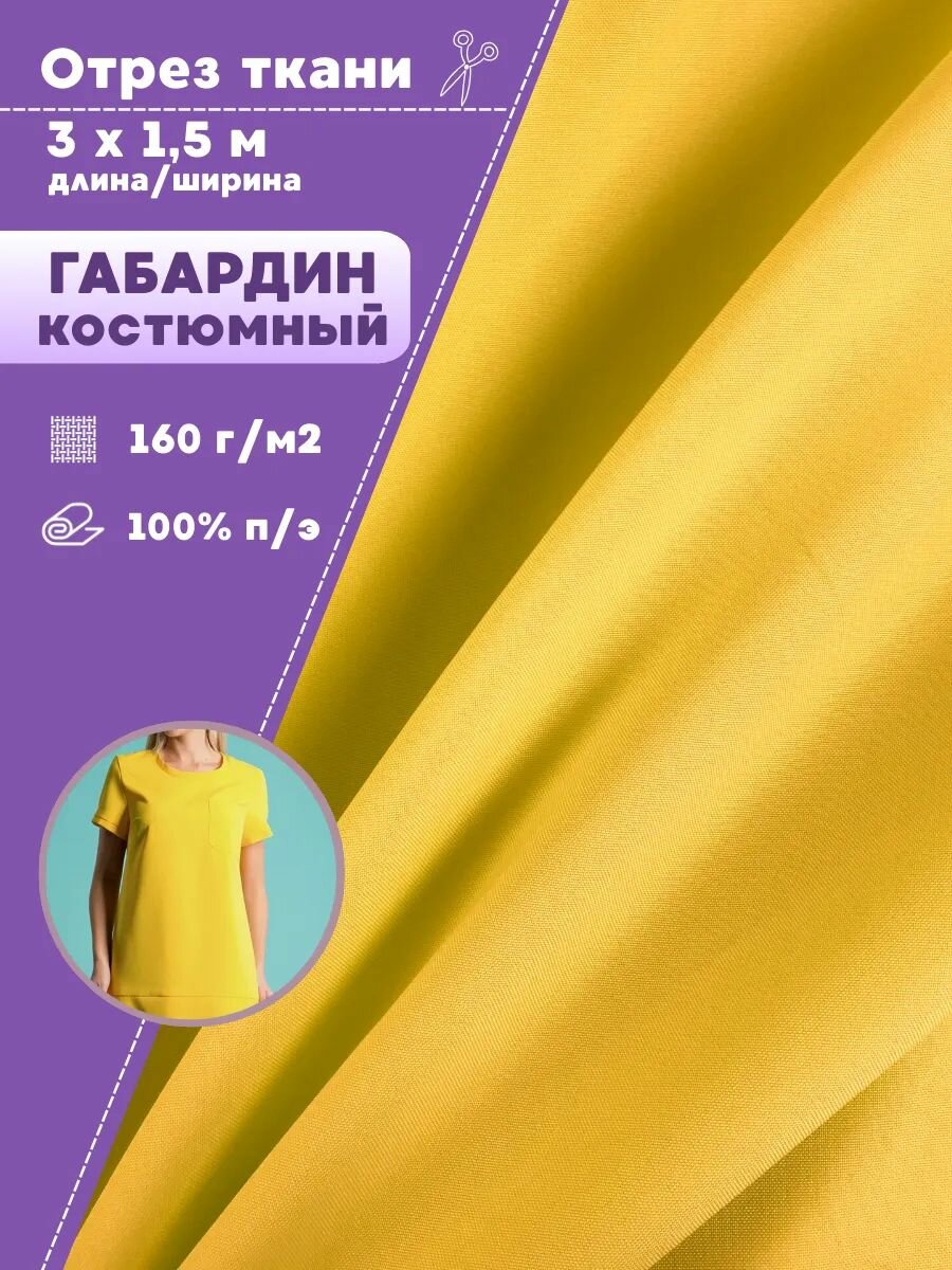 Ткань Габардин, цв. желтый, пл. 160 г/м2 , ш-150 см, отрез 3 метра
