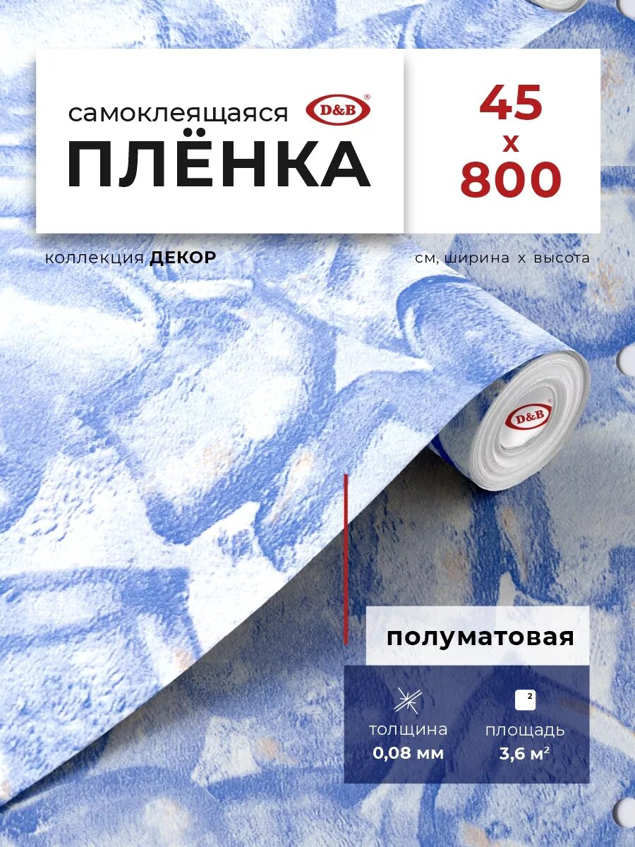 Пленка самоклеящаяся для мебели, кухни и декора 45см х 8м D&B, синий лед