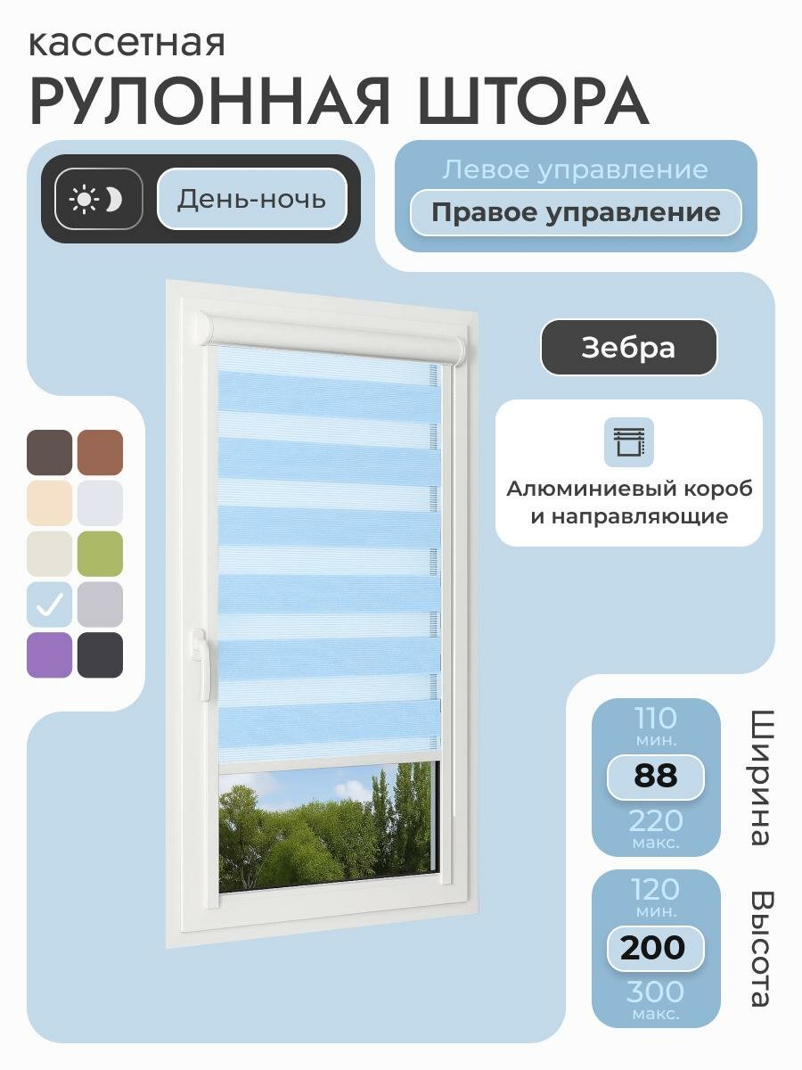 Кассетная рулонная штора 88x200 см, голубой день/ночь (зебра), с правым управлением, с алюминиевыми направляющими на пластиковые окна/балкон, с вертикальными направляющими, без сверления, УНИ2