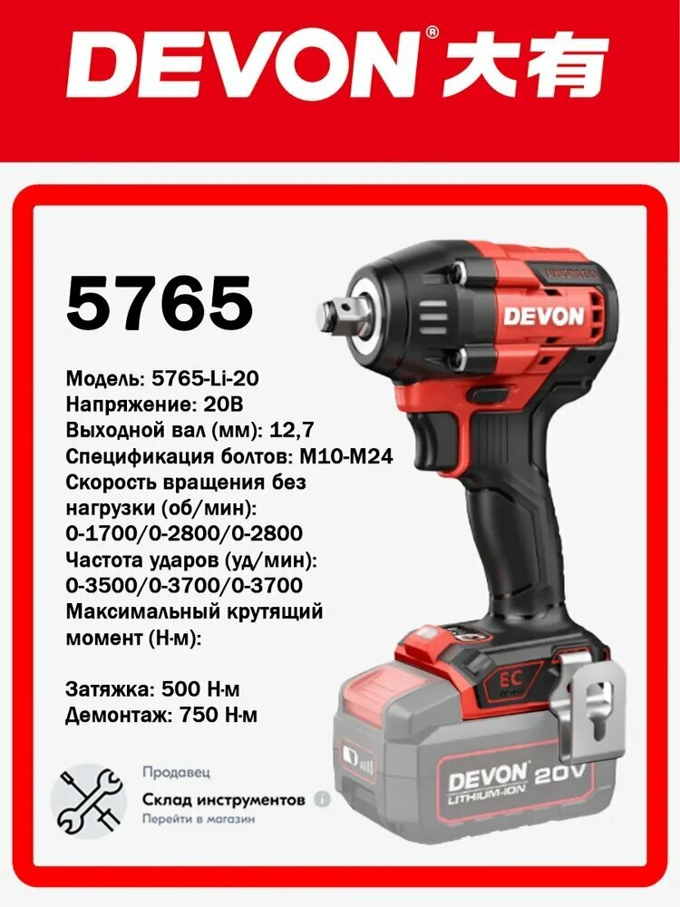 DEVON 5765-Li-20 Бесщеточный ударный гайковерт 20В на литий-ионном аккумуляторе