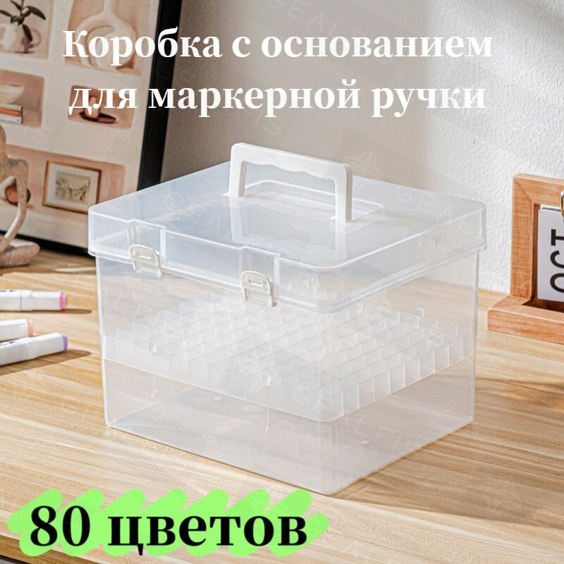 Коробка для фломастеров 80 цветов 1 шт