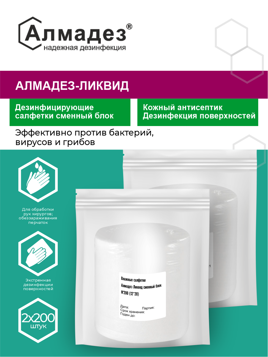 Дезинфицирующие салфетки Алмадез-Ликвид 120 х 200 мм. 200 шт. сменный блок х 2 шт.