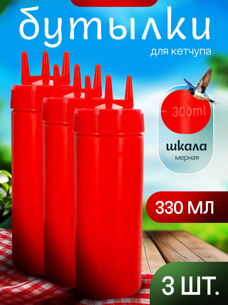 Ёмкость для соуса , бутылка для кетчупа , 3 шт, 330 мл, цвет красный