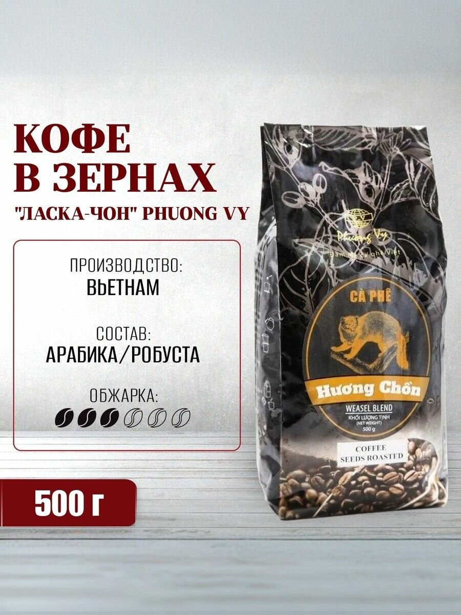 Вьетнамский кофе в зёрнах Ласка-Чон Phuong Vy, 500 г