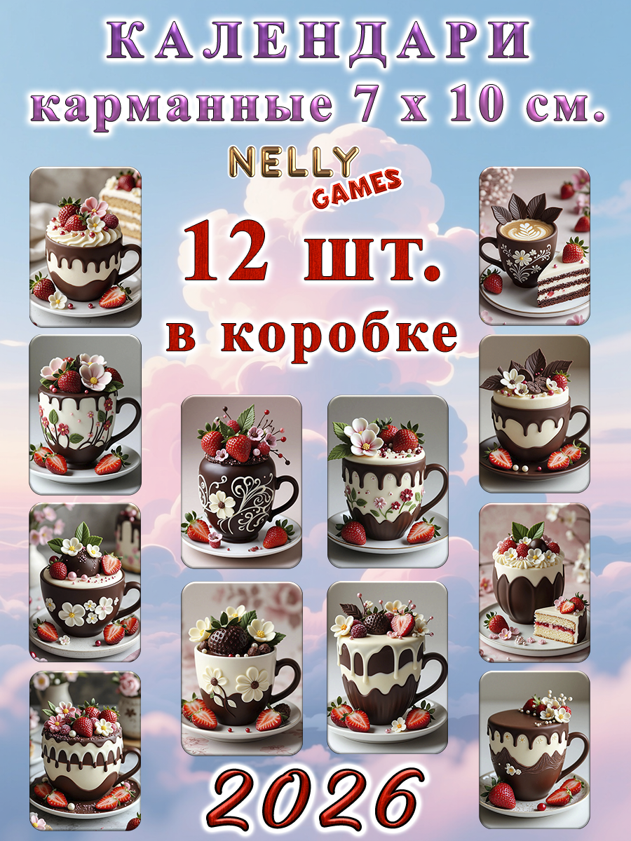 Сладкие чашечки Набор карманных календарей 12 шт. в картонной коробке Nelly Games