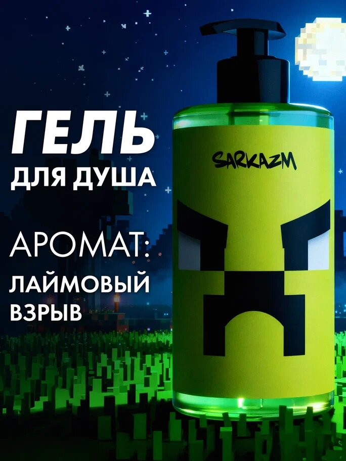SARKAZM, Увлажняющий гель для душа "Крипирус" с ароматом лайма, 460 мл
