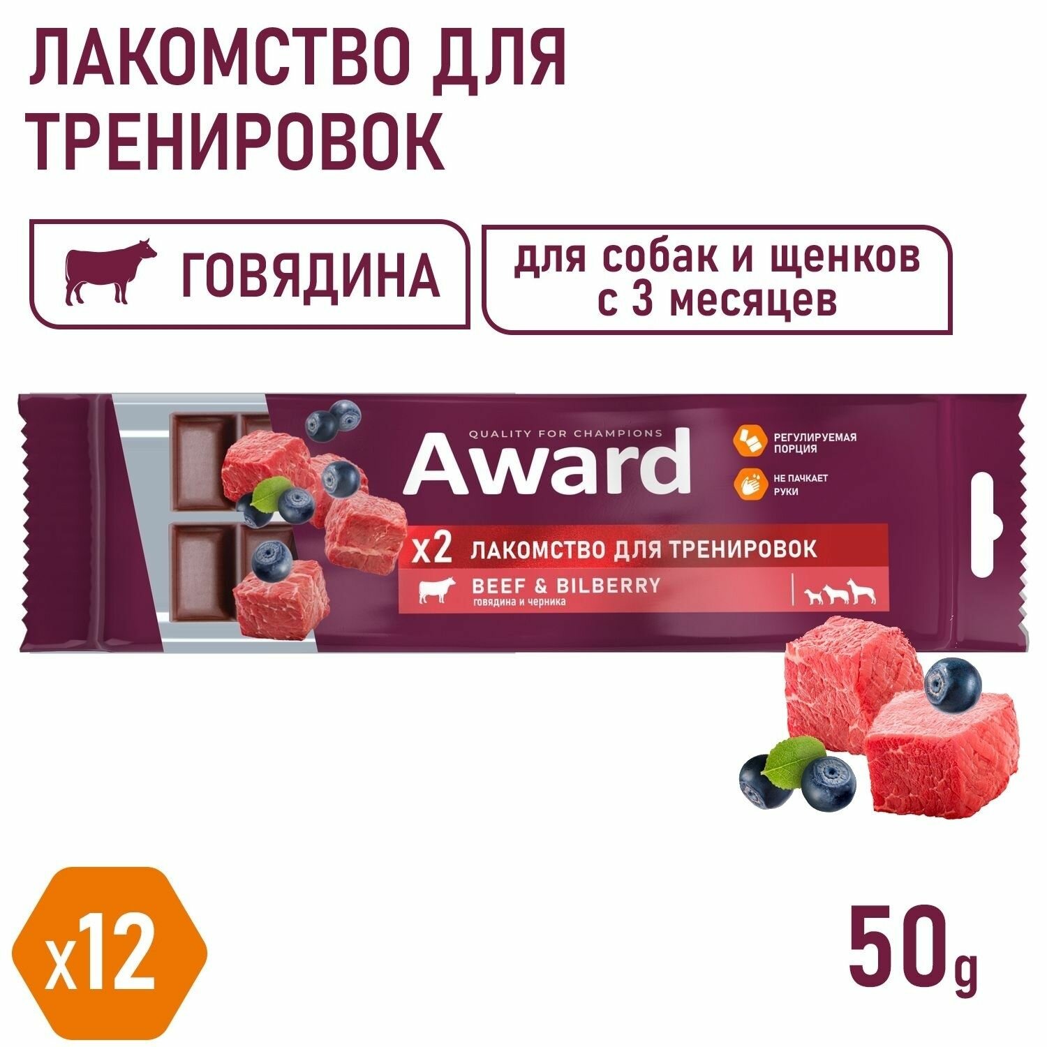 Award - Лакомство для щенков и собак, для тренировок, с Говядиной и Черникой, 50 гр (Упаковка 12 шт)