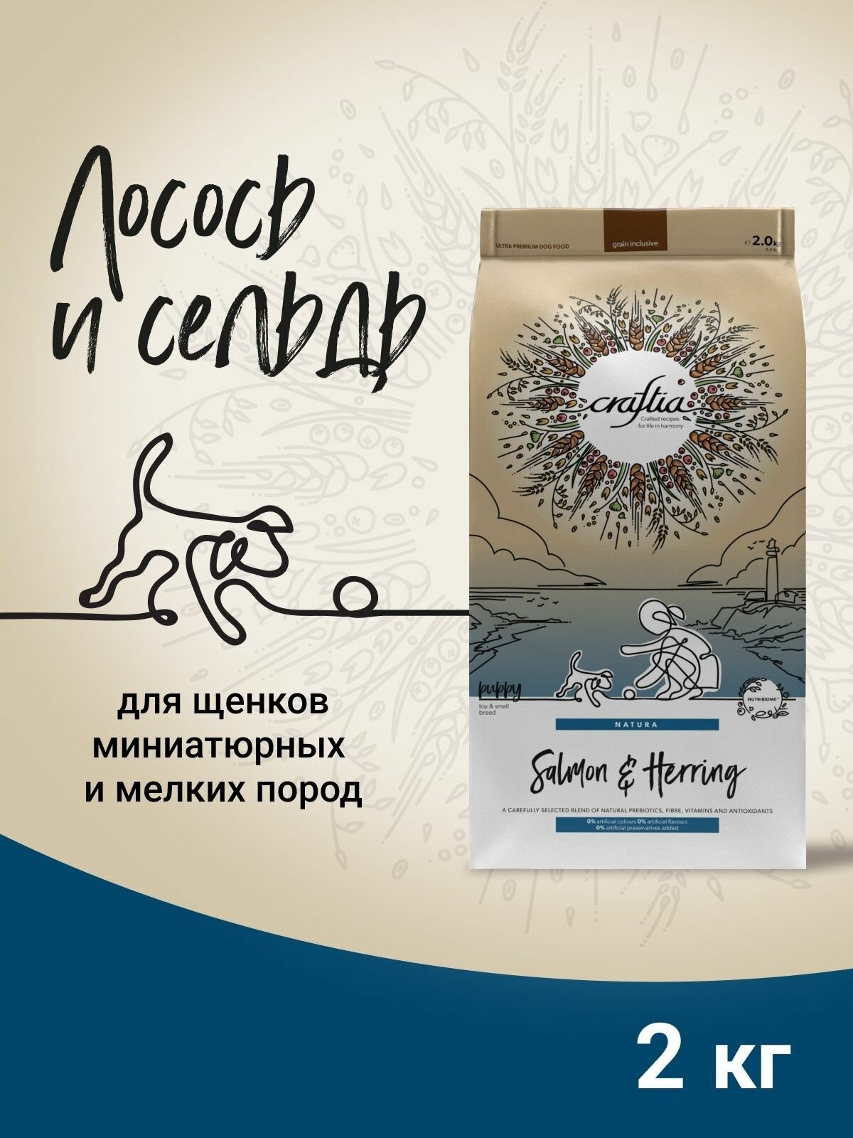 Craftia Natura - Сухой корм для щенков, миниатюрных и мелких пород из лосося с сельдью (2кг)