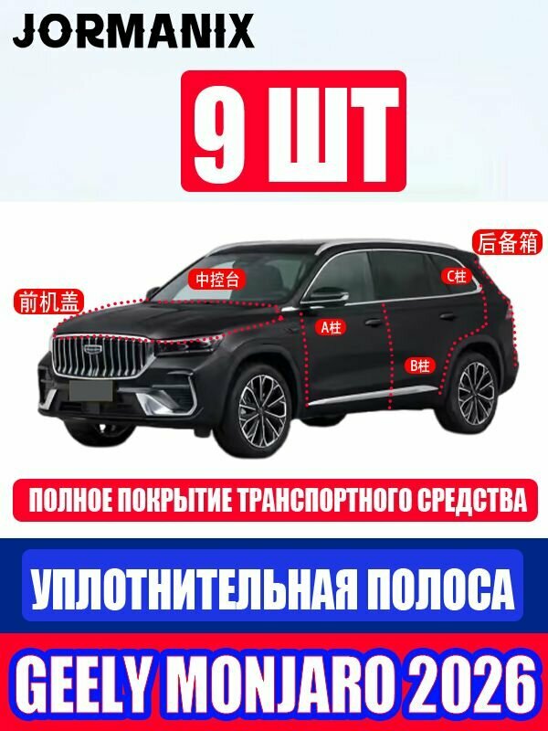 Уплотнители Geely Monjaro 2026 — комплект резинок EPDM для дверей, капота и торпедо, шумоизоляция и герметичность