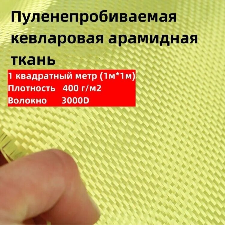 Кевлар-арамидная ткань площадью 1 квадратный метр, плотность 400 г/м2, толщина волокна 3000D