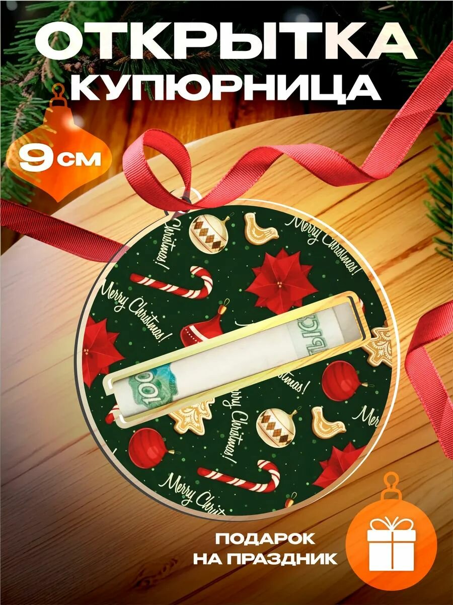 Акриловая открытка для денег Новый год