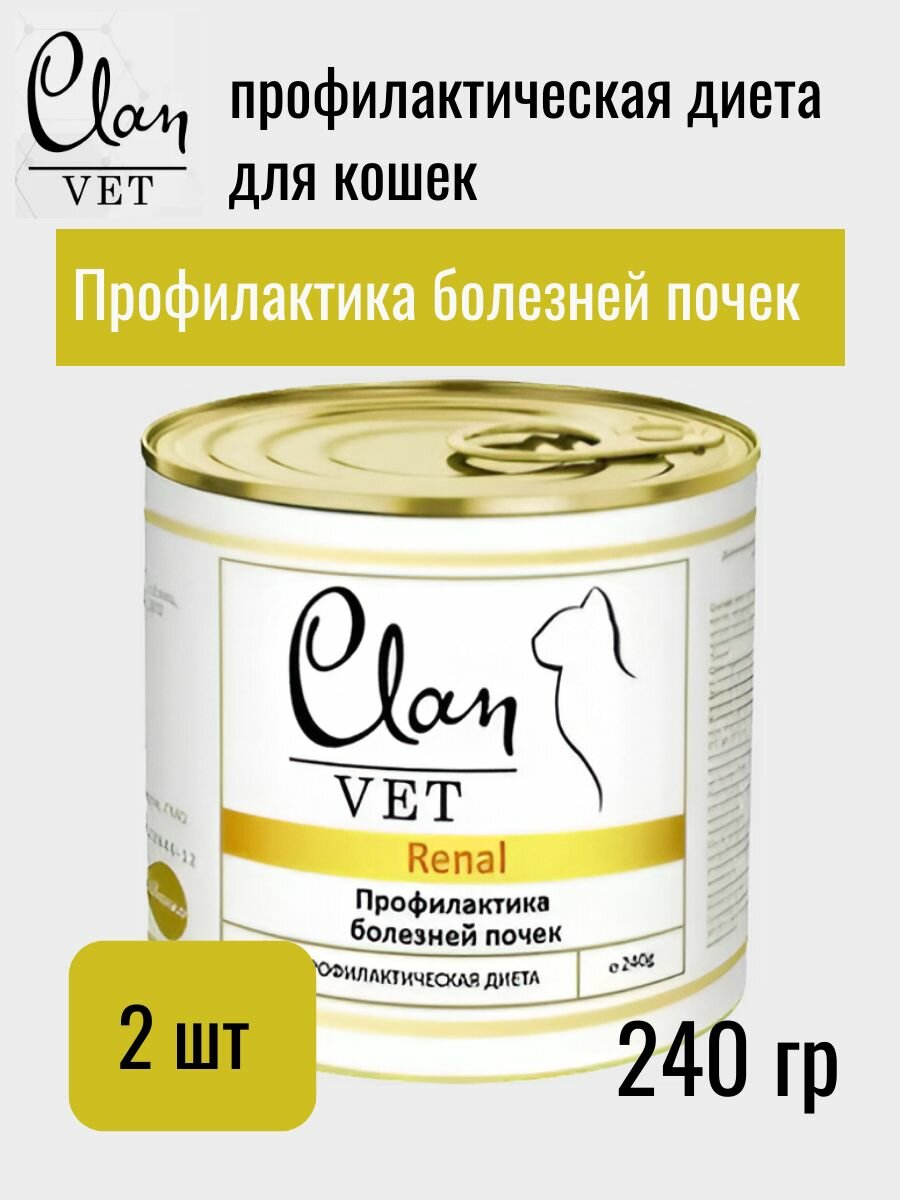 Влажный лечебный корм для кошек CLAN VET RENAL, при заболеваниях почек, ж/б 240 гр* 2 шт