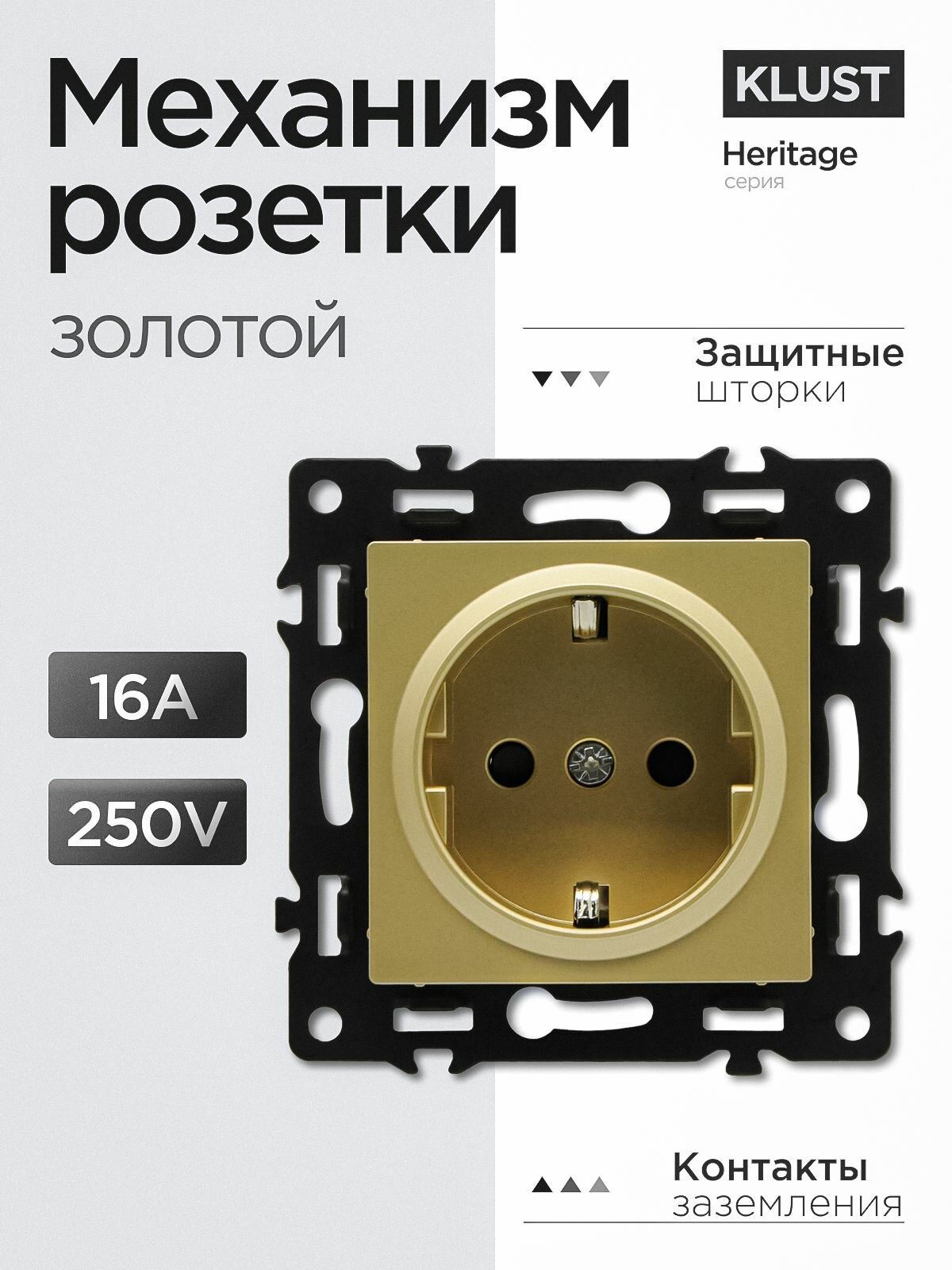 Розетка с заземлением KLUST Heritage со шторками 16а 250в без рамки золотая