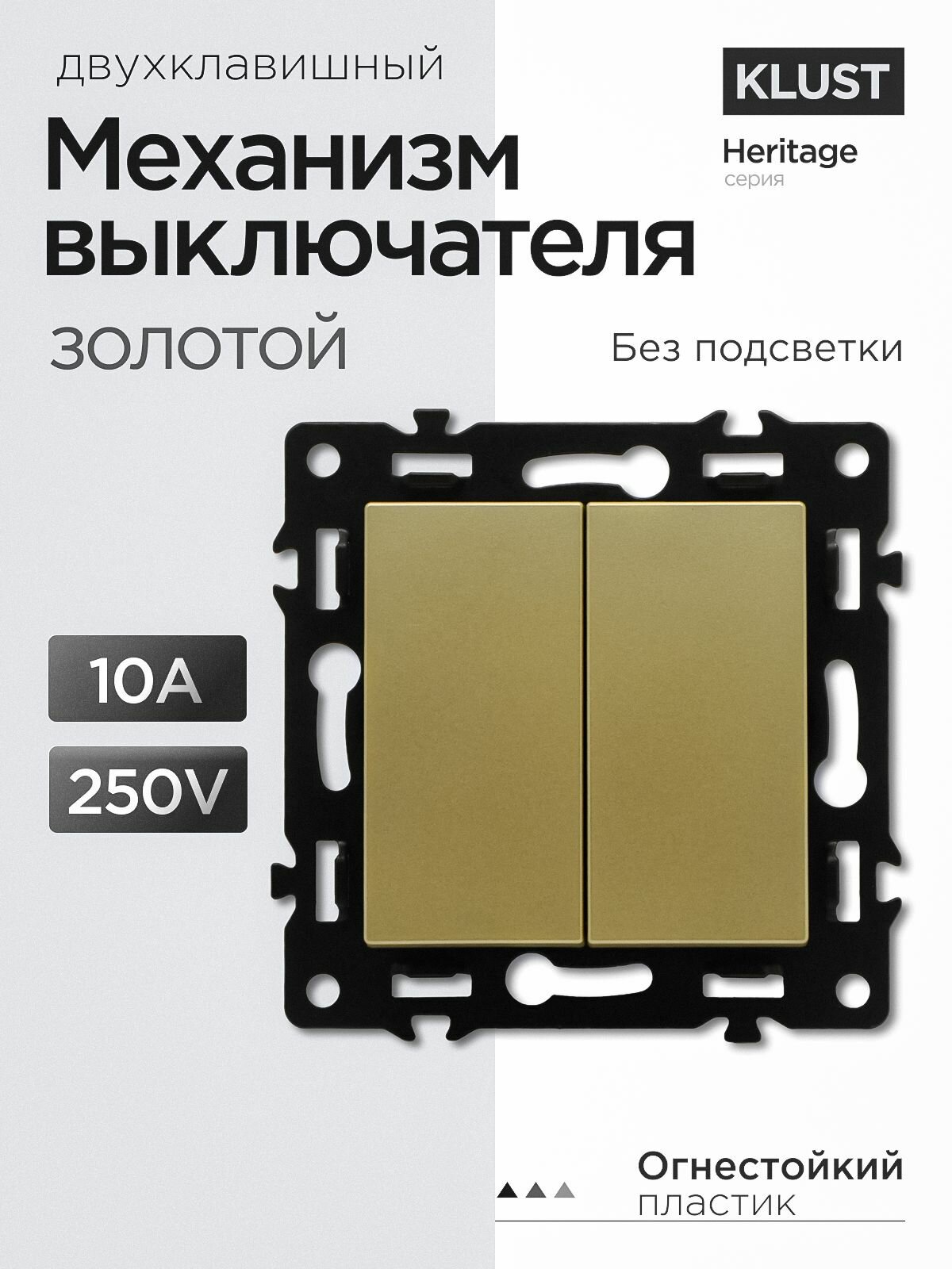 Выключатель двухклавишный механический KLUST Heritage без рамки без подсветки золотой