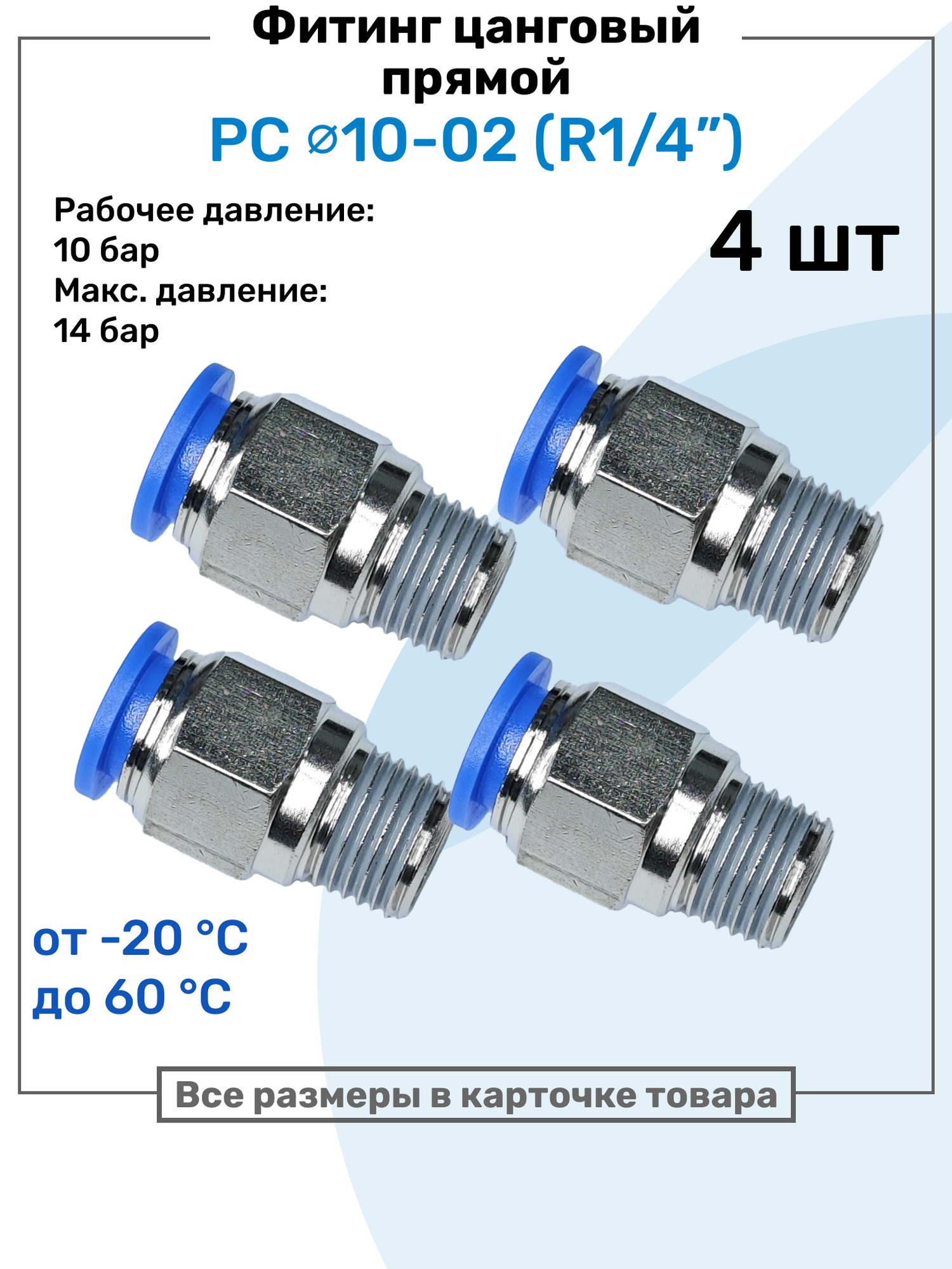 Фитинг прямой пневматический, штуцер цанговый PC 10-02 (1/4"), Пневмофитинг NBPT, Набор 4шт
