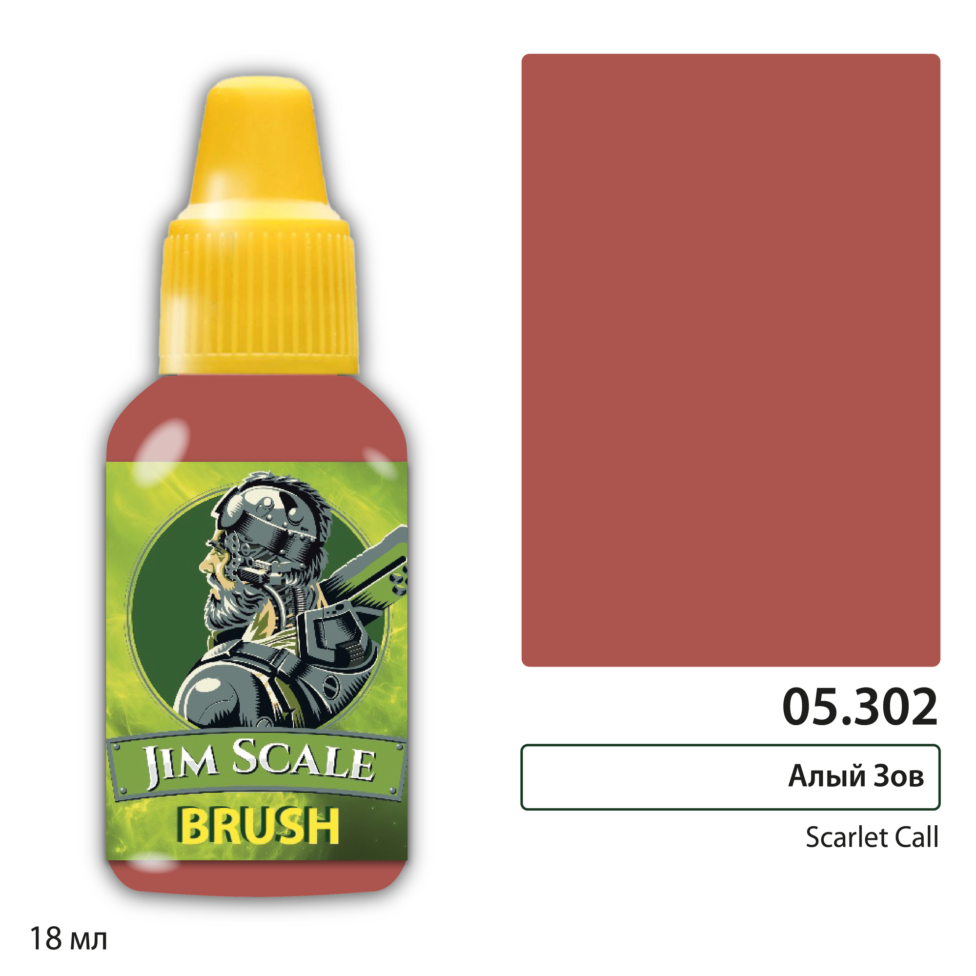 Акриловая краска под кисть Jim Scale Алый зов, 18 мл