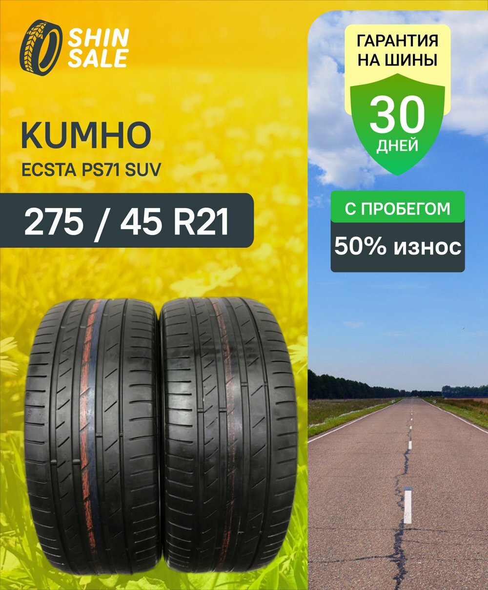 Летние БУ шины Kumho Ecsta PS71 SUV 275/45 R21 50.0% износ T0160828