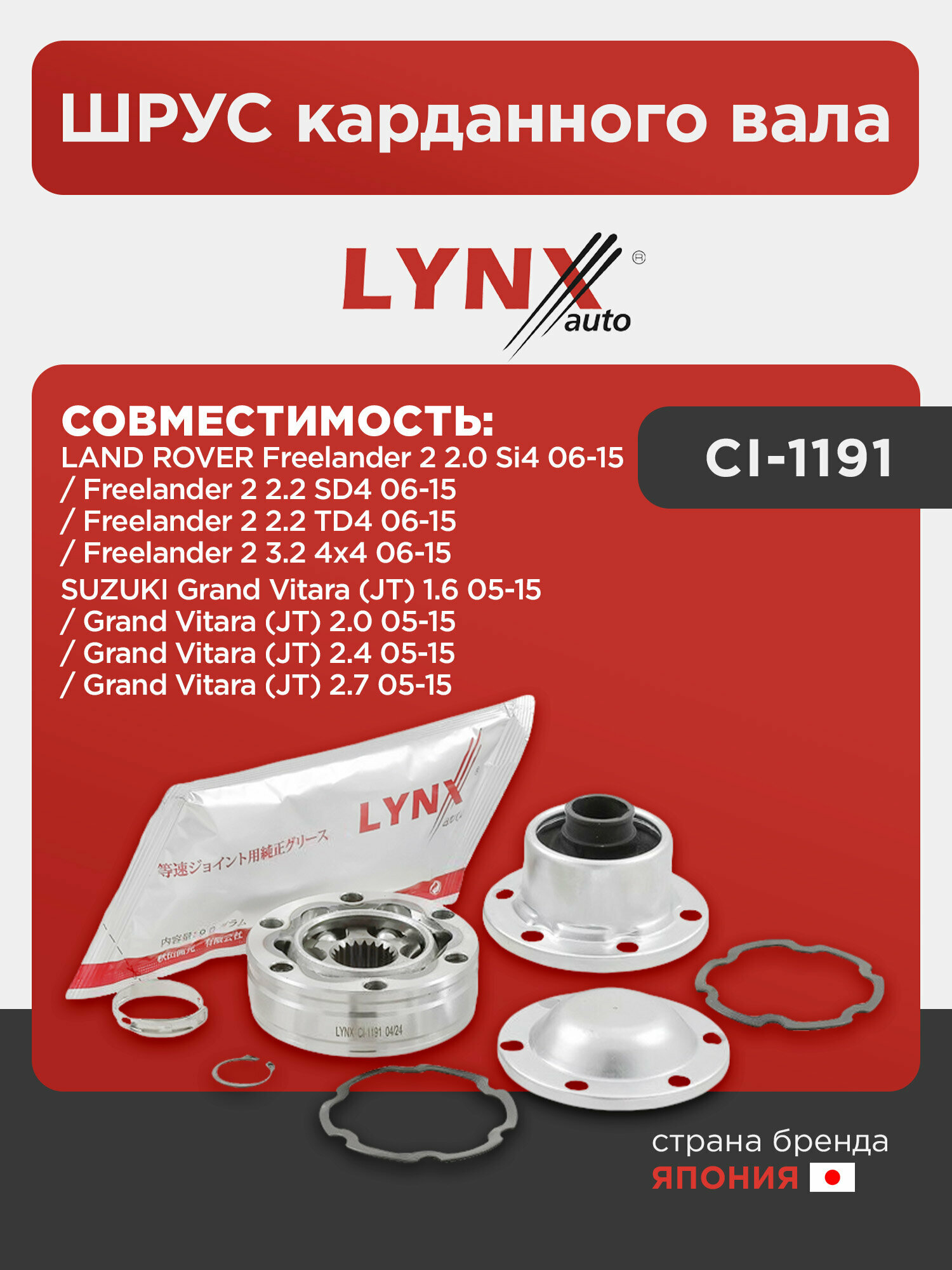 ШРУС карданного вала LYNXauto CI-1191. Для LAND ROVER Freelander 2 2.0 Si4 06-15 / Freelander 2 2.2 SD4 06-15 / Freelander 2 2.2 TD4 06-15 / Freelander 2 3.2 4x4 06-15, SUZUKI Grand Vitara (JT) 1.6 05-15 / Grand Vitara (JT) 2.0 05-15 / Grand Vitara (JT) 2